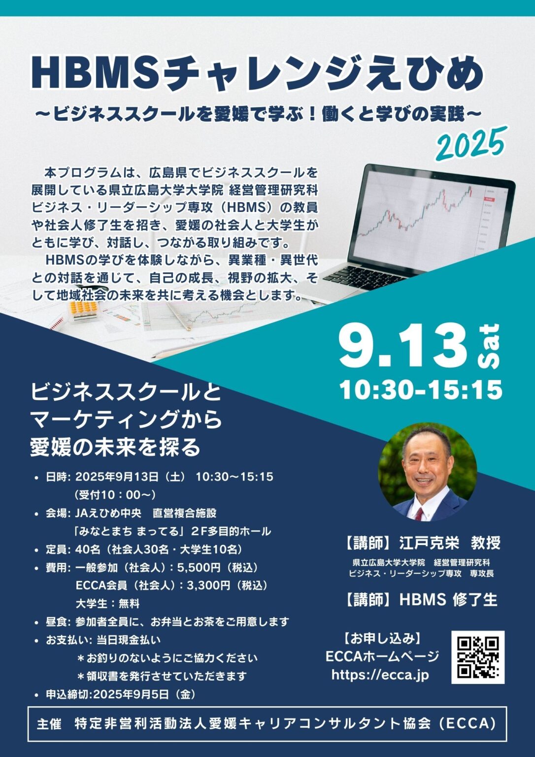 愛媛で学ぶ実践ビジネス講座｜HBMSチャレンジえひめ | 愛媛キャリアコンサルタント協会